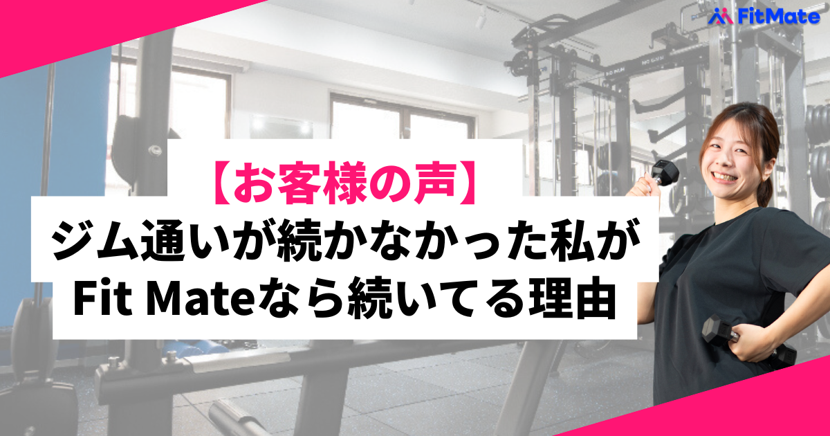 【体験談】Fit Mateの30分×通い放題が私にはぴったり！ウエディングでもしっかり成果が出た理由 - Fit Mate