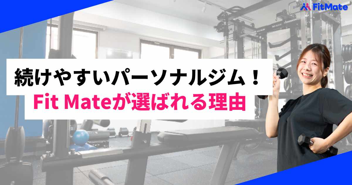 パーソナルジムが続かないあなたに。Fit Mateが選ばれる3つの理由 - Fit Mate